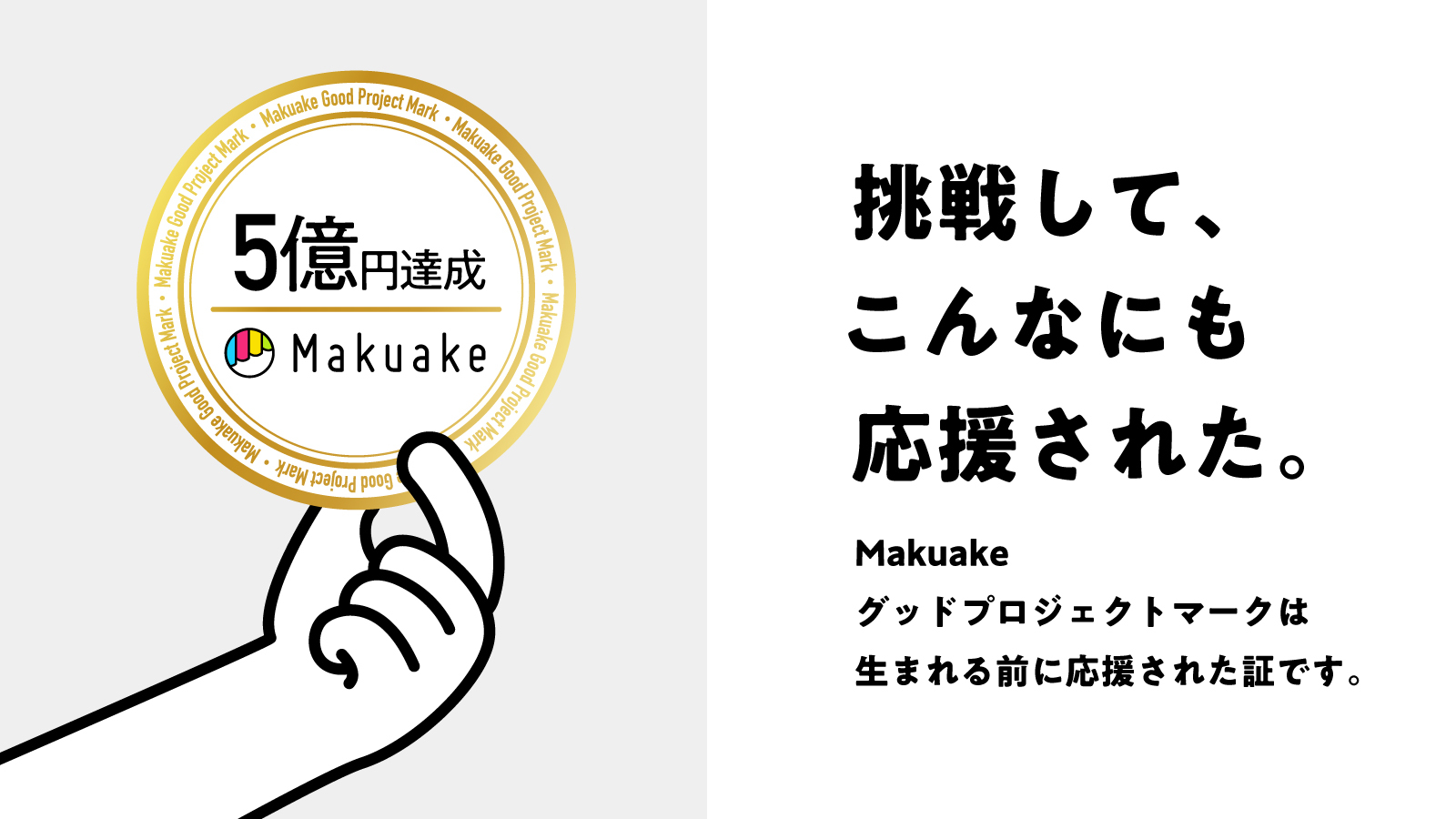Makuakeグッドプロジェクトマーク